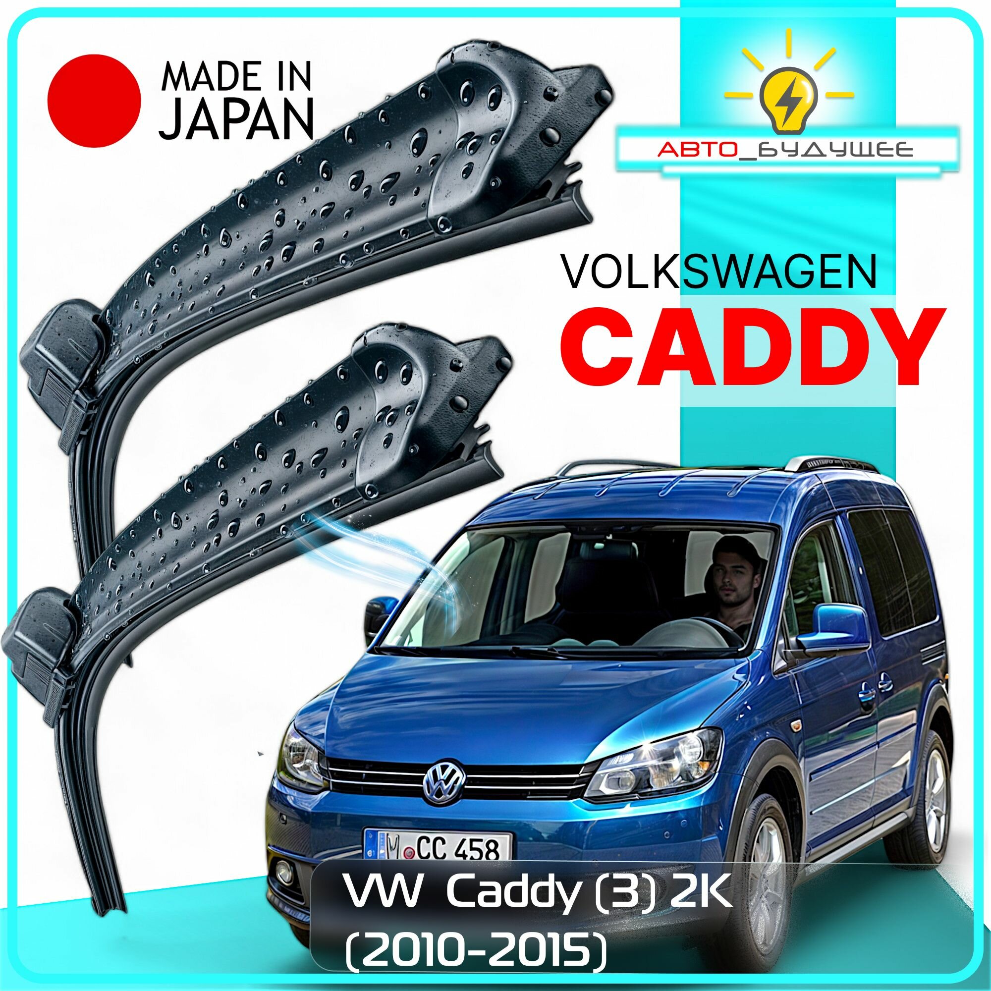 Дворники VW Volkswagen Caddy (3) 2K / Фольксваген Кэди 2К минивэн рест. 2010 2011 2012 2013 2014 2015 Щетки стеклоочистителя бескаркасные автомобильные LYNX (Япония) 600мм-450мм к-т 2шт.