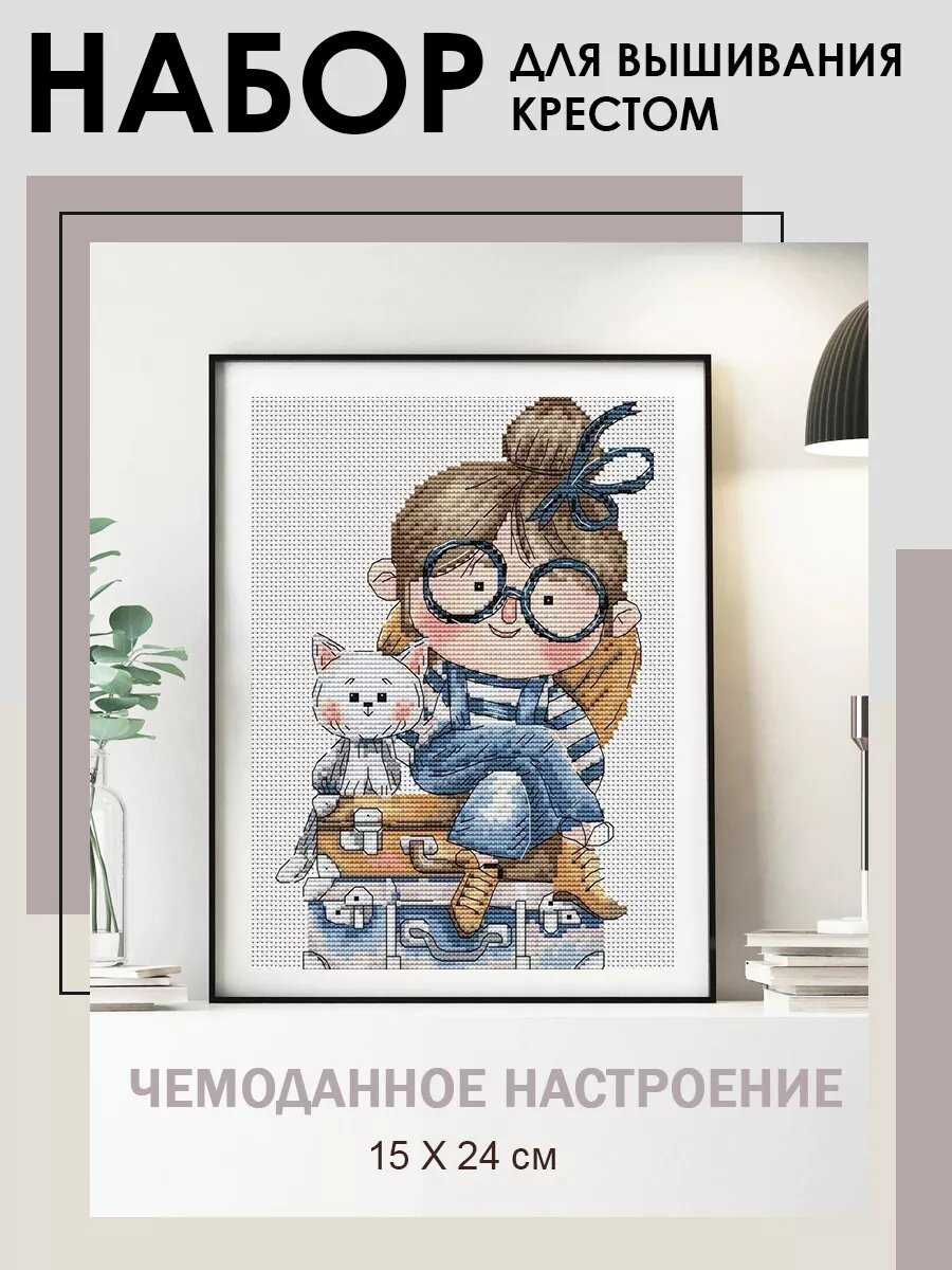 Набор для вышивания крестиком "Чемоданное настроение" 15х23.8 см