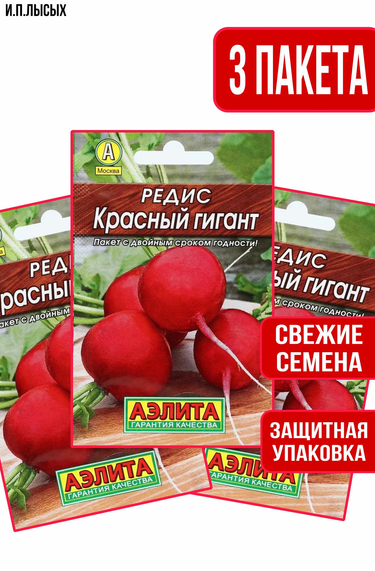Семена Редис Красный гигант