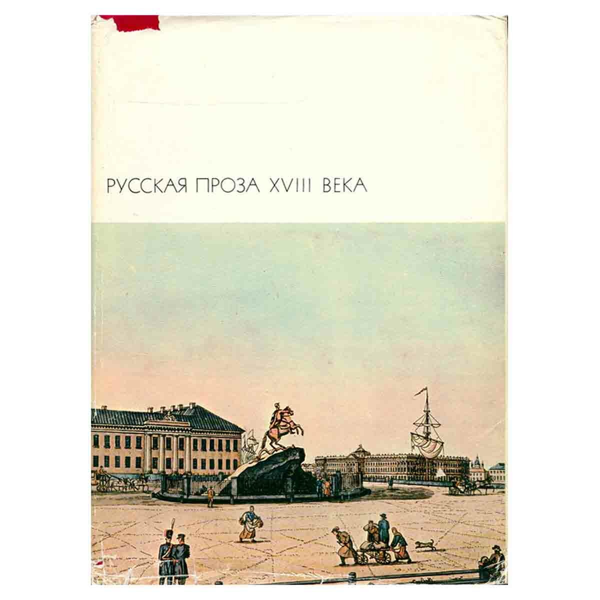 Карамзин Н.М. "Русская проза XVIII века"