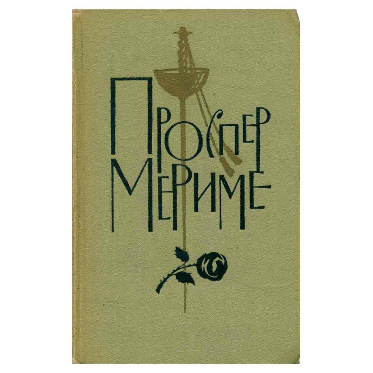 Мериме П. "Проспер Мериме. Собрание сочинений в шести томах. Том 3. Театр Клары Гасуль. Жакерия"