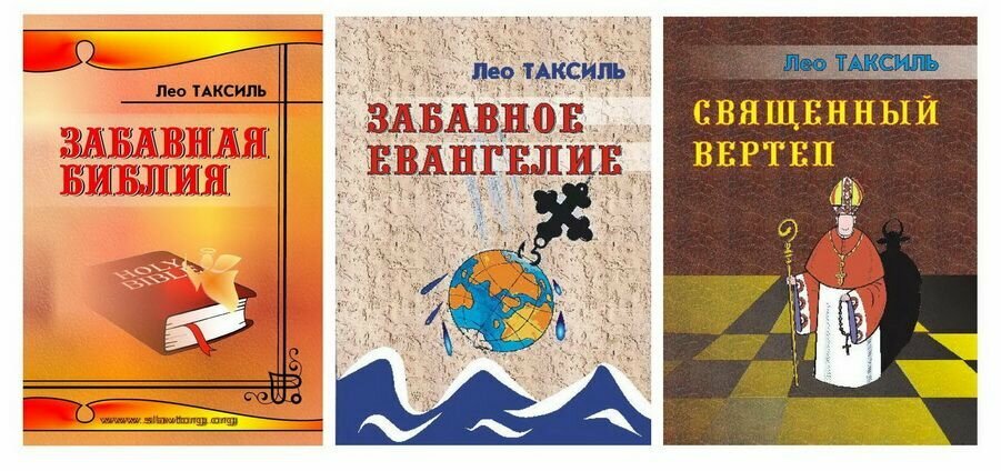 Трилогия Лео Таксиля в твёрдом переплёте