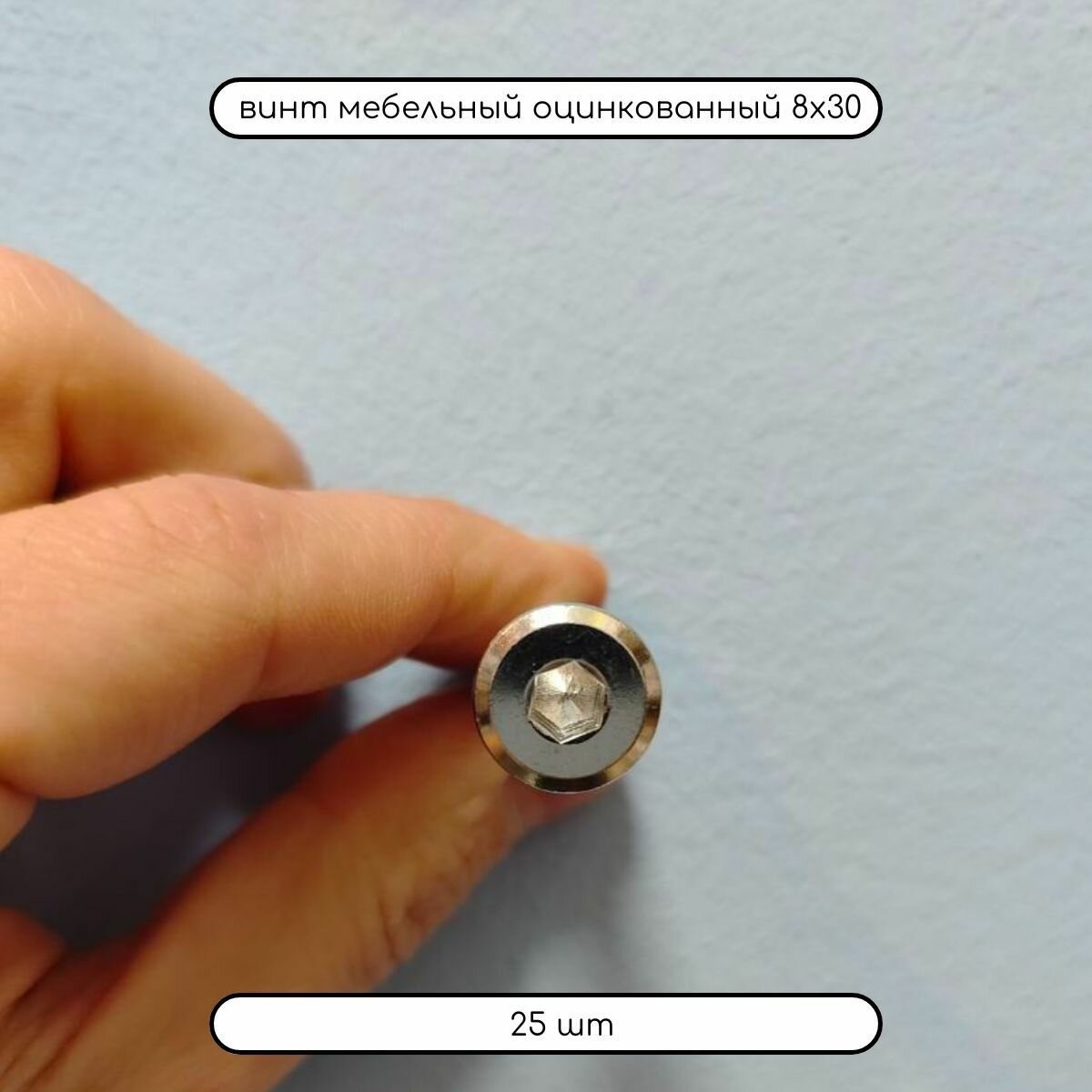 Винт DIN 7420 М 8х30 , мебельный оцинкованный , 25 шт.