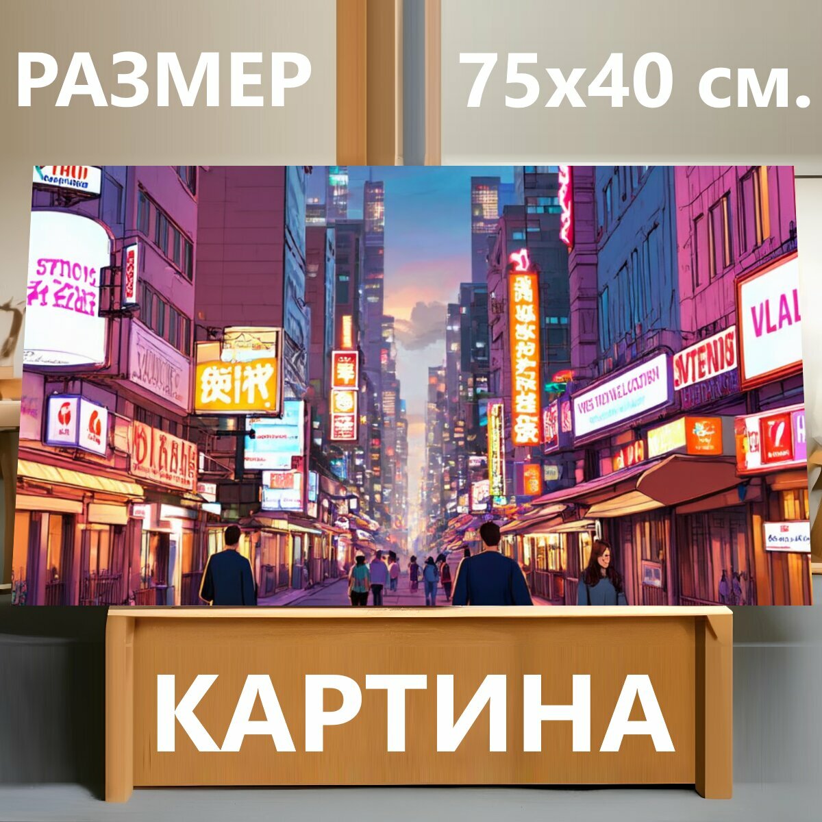 Картина на холсте "Город в стиле мультяшный, вечерние огни, здания с неоновыми вывесками, жители, гуляющие по улицам" на подрамнике 75х40 см. для интерьера