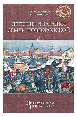 Легенды и загадки земли новгородской