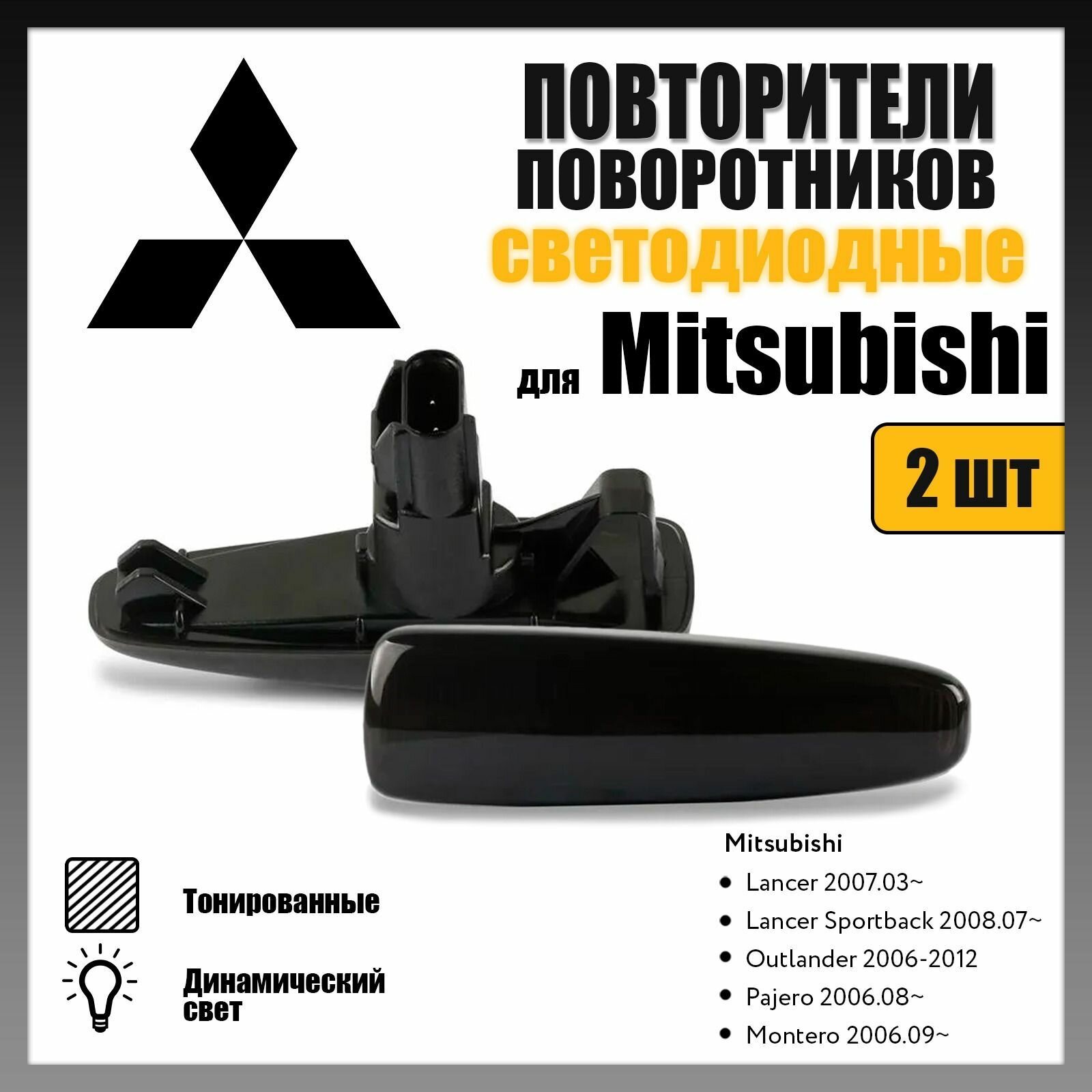 Повторители поворота LED для Mitsubishi Lancer, Outlander, Pajero, Montero динамические тонированные 2шт