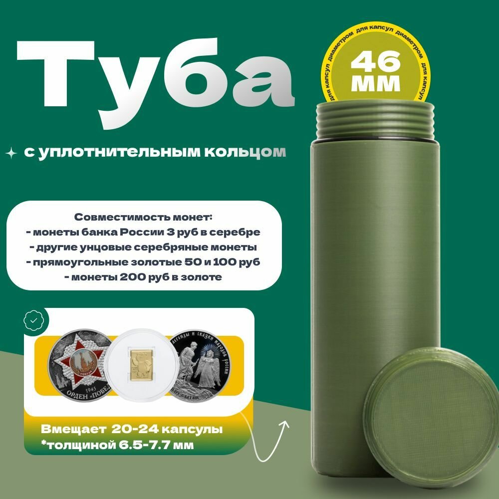 Туба для хранения монет в капсулах 39, 44, 46, 74 мм большая