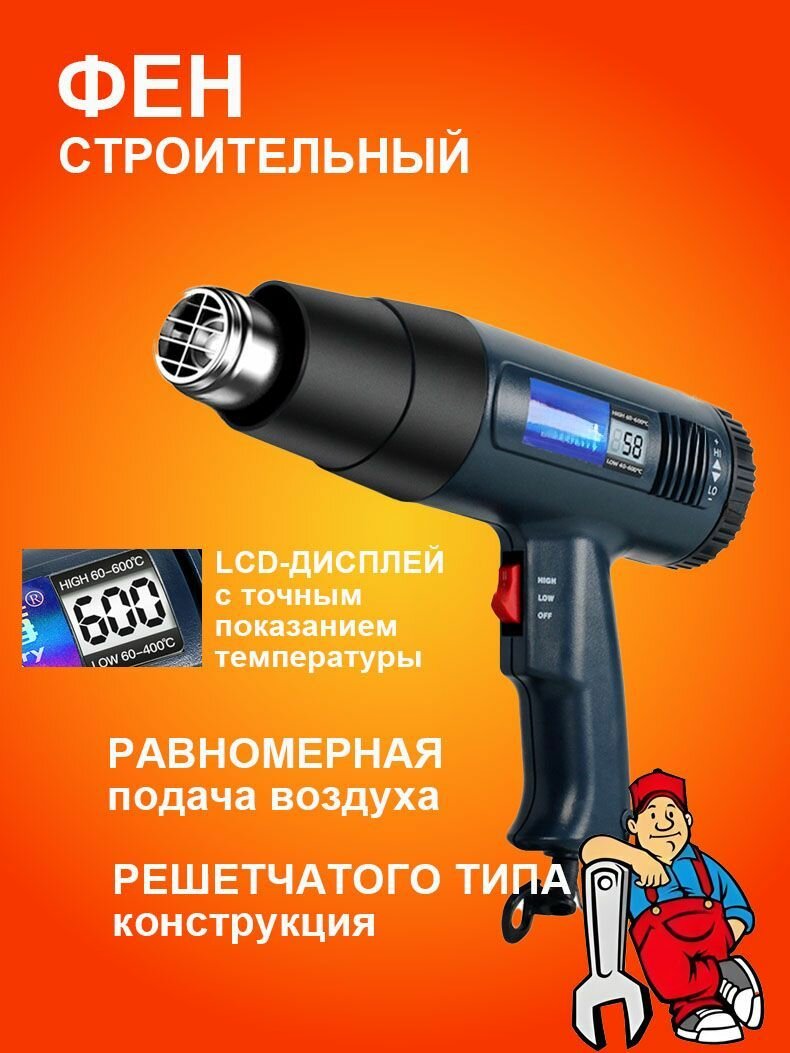 Фен строительный 2000Вт с регулировкой температуры от 100 до 600 градусов