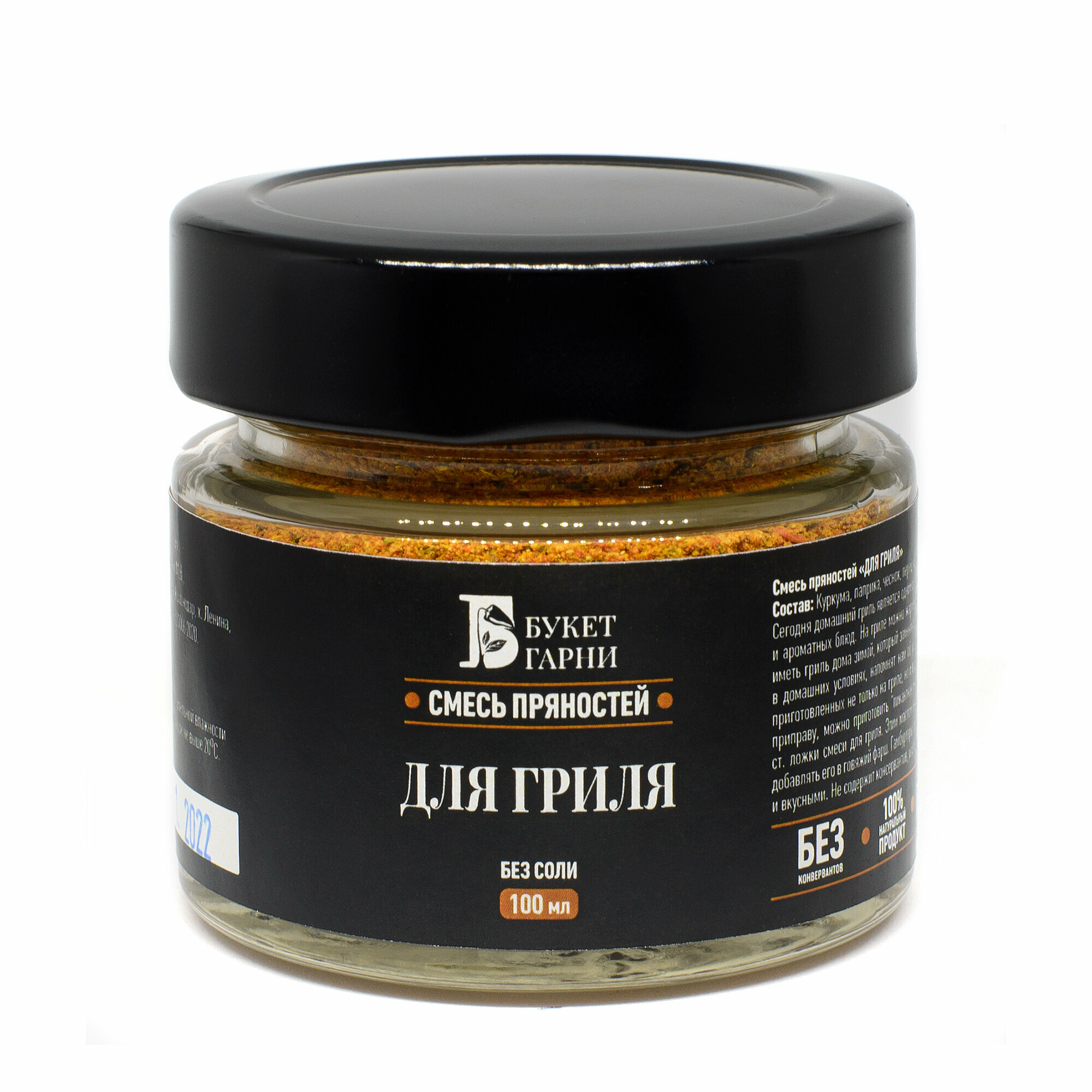 Приправа для гриля без соли Букет Гарни, 100мл стекло