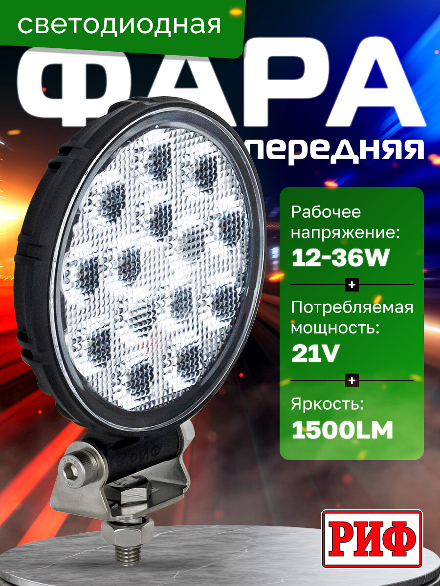Фара РИФ SM-4021-RFD, передний (ближний) свет, 21 Вт, 1500 лм