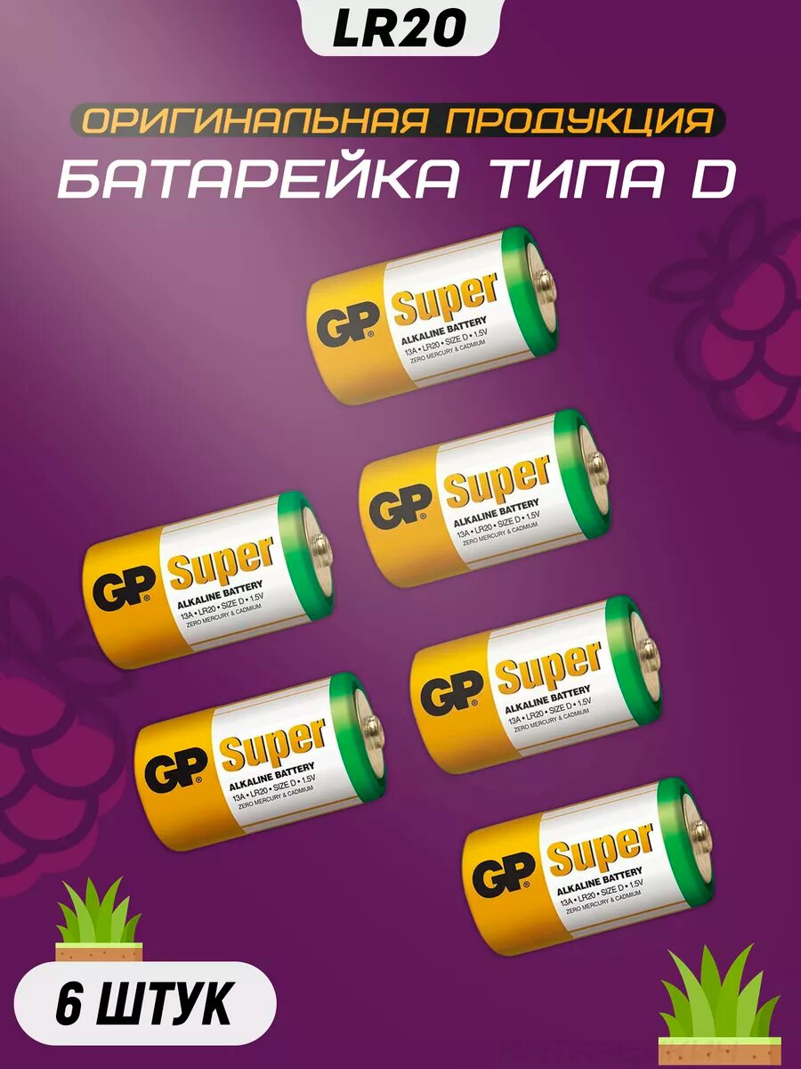 Щелочная батарейка LR20 D 1.5v Super Alkaline