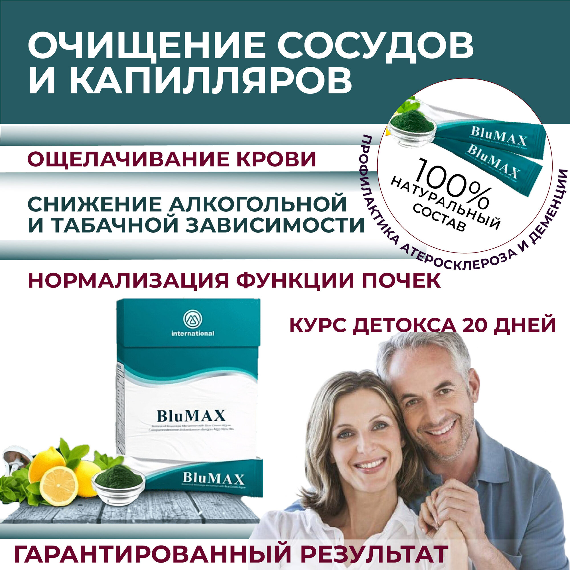 BluMAX - Очищение сосудов M-international блюмакс