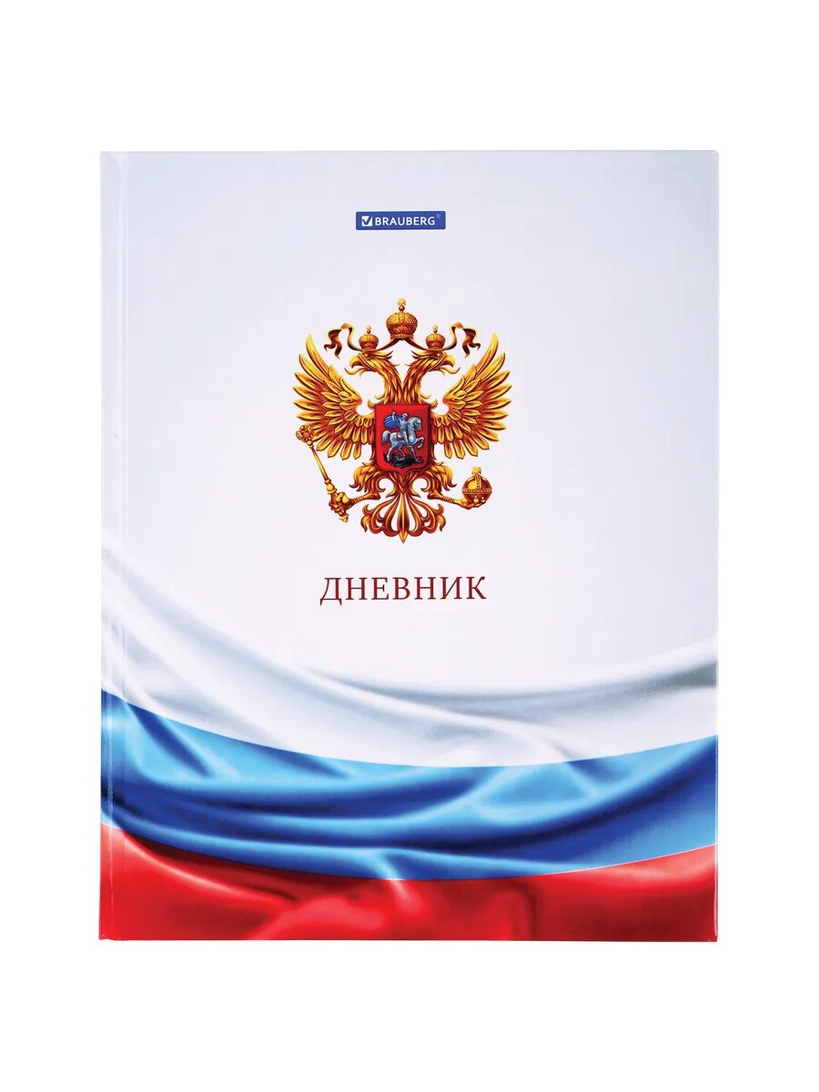 Дневник 1-11кл 40л твердый ламинация Российского школьника-4