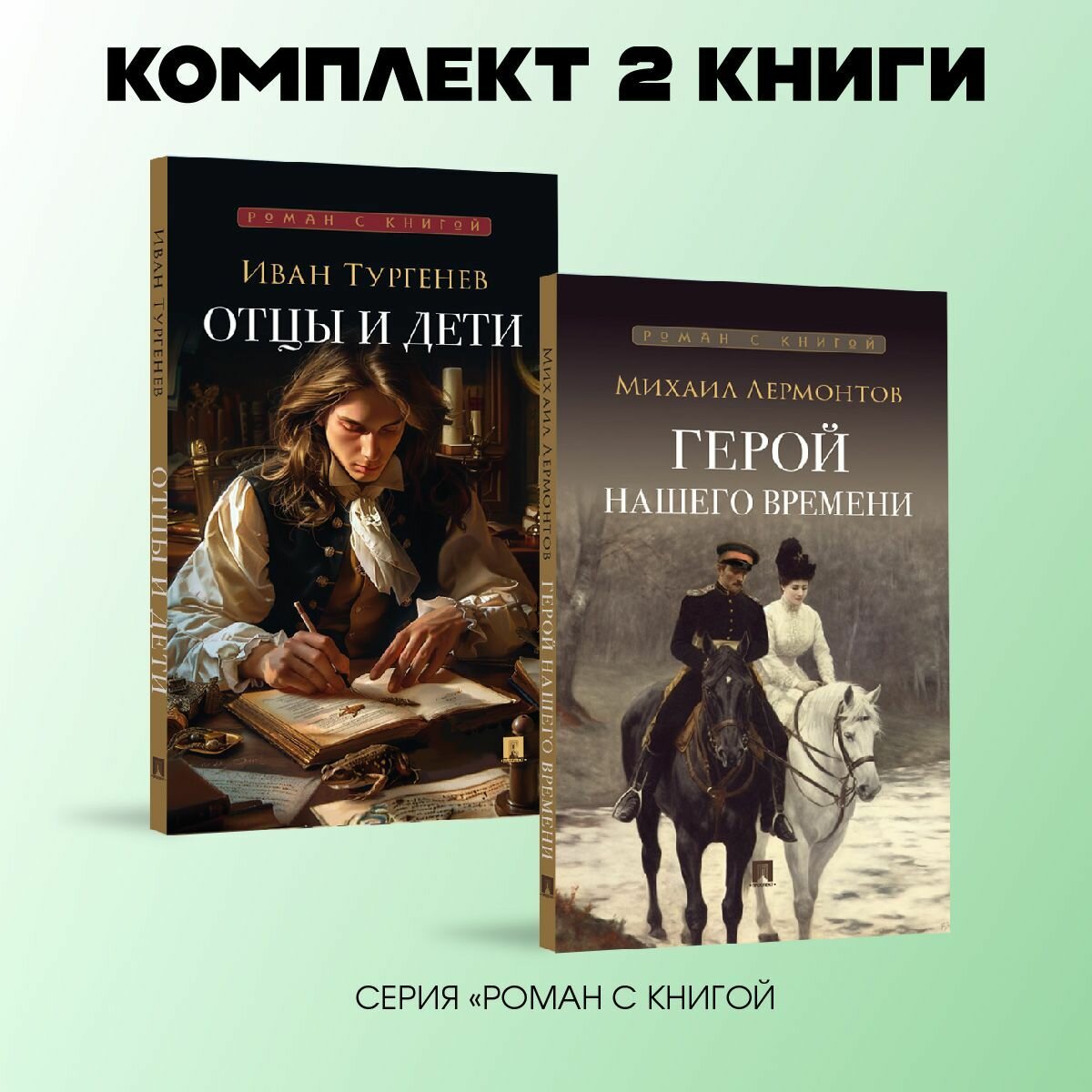 Герой нашего времени. + Отцы и дети. Комплект. (Серия Роман с книгой).