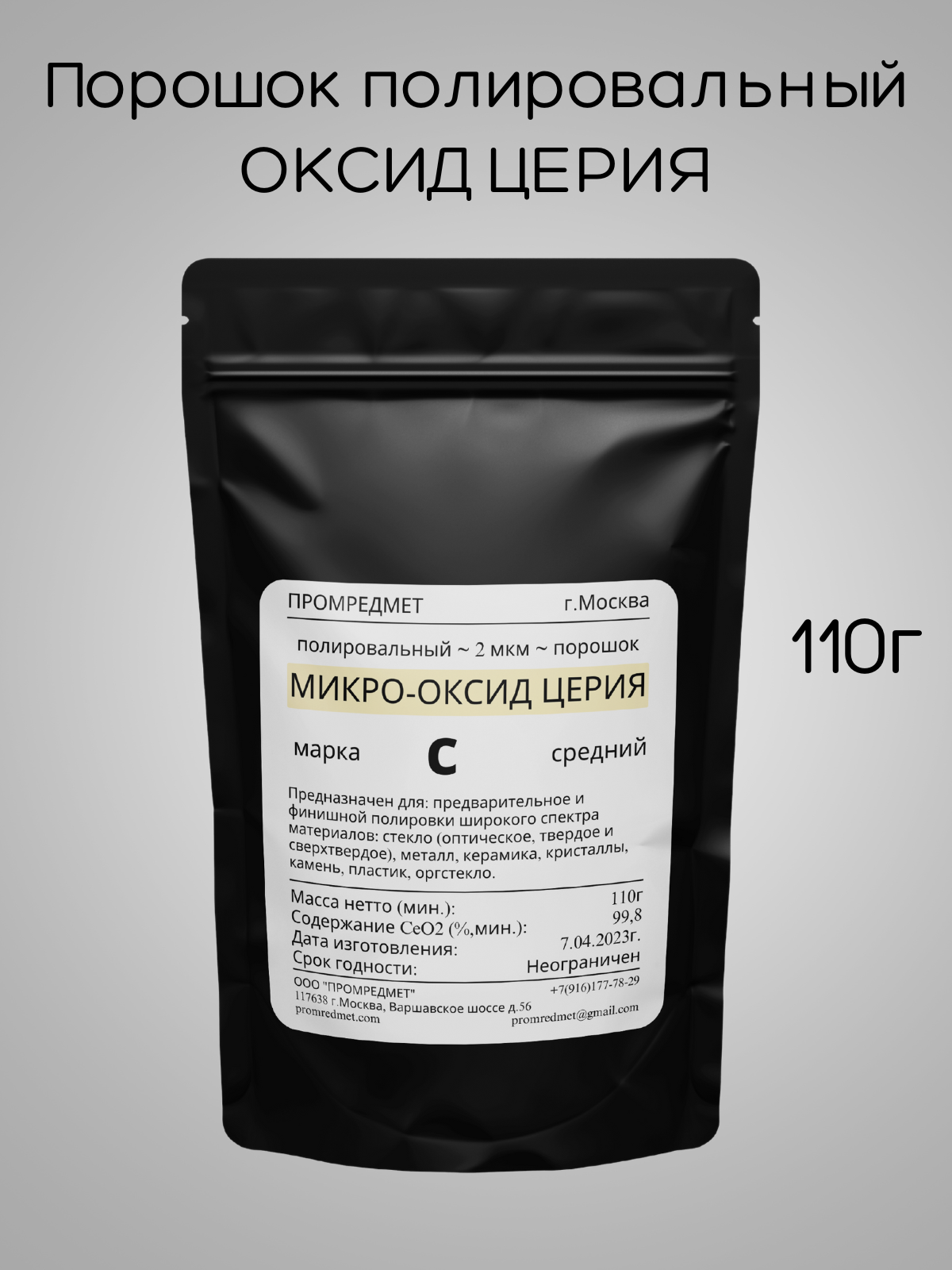 Полироль Промредмет, абразивная, оксид церия, для автостекол, 110г