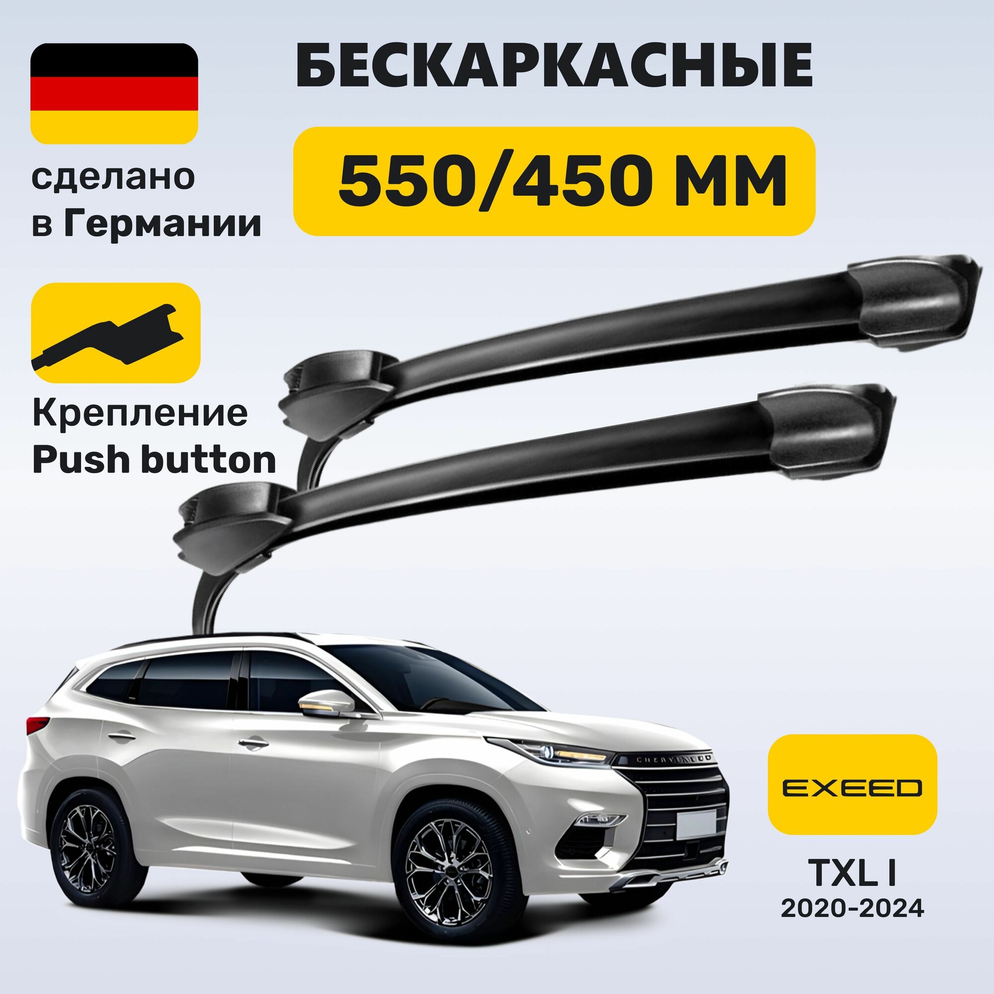 Дворники Эксид TXL, щетки Exeed TXL (2020-2024)