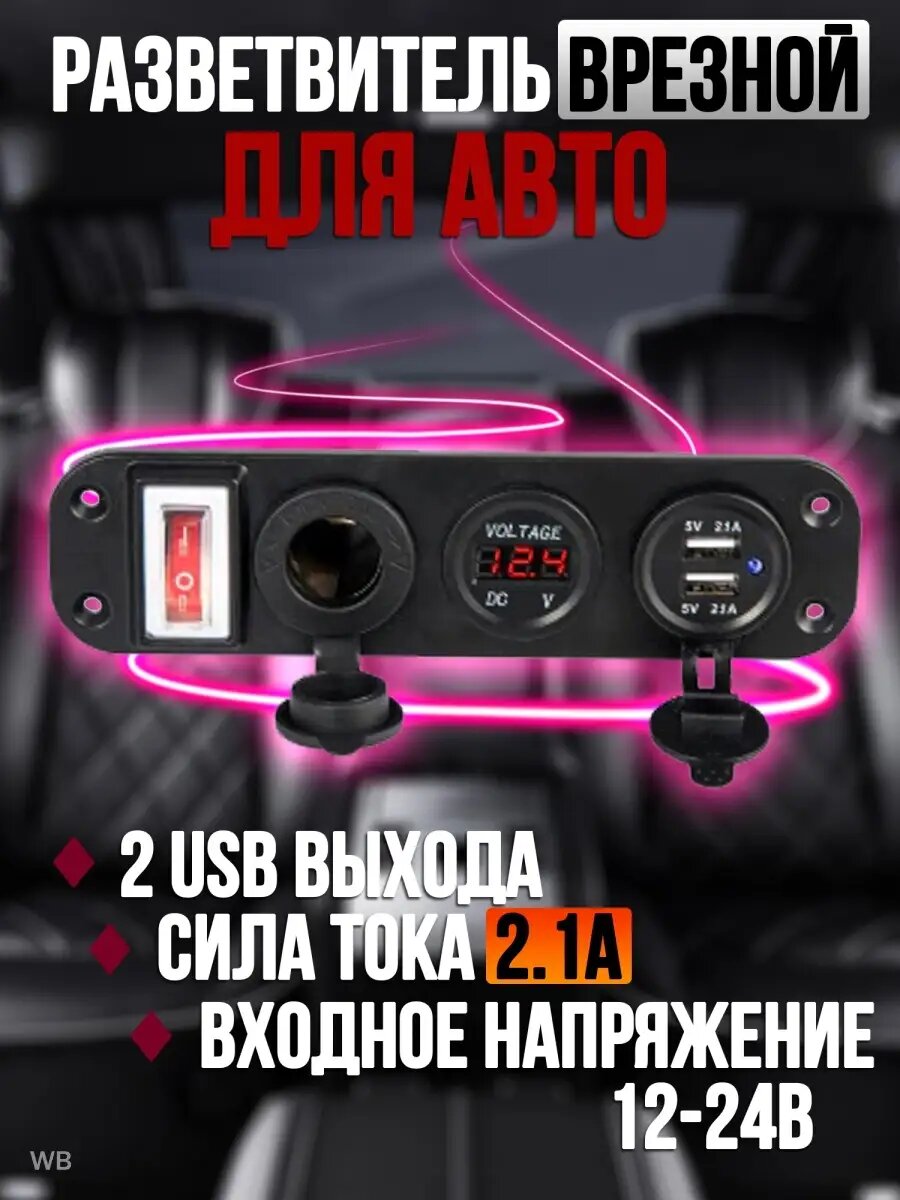 Разветвитель прикуривателя для авто