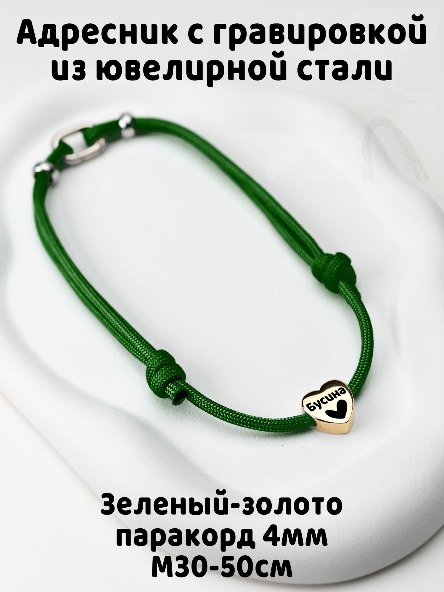 Адресник с гравировкой Сердечко цв. золото 15мм на шнурке 4мм. Зеленый M