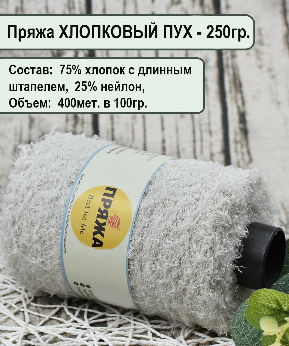 Пряжа хлопковый ПУХ 75% хлопок с длинным штапелем, 25% нейлон, 400м./100гр цв.013 сафари (250гр.)