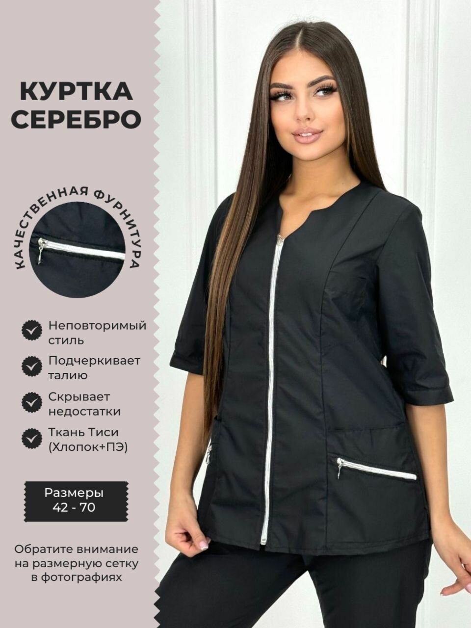 Рабочая куртка SPECMED-ODEGDA "Серебро", из Тиси, женская, медицинская, черная