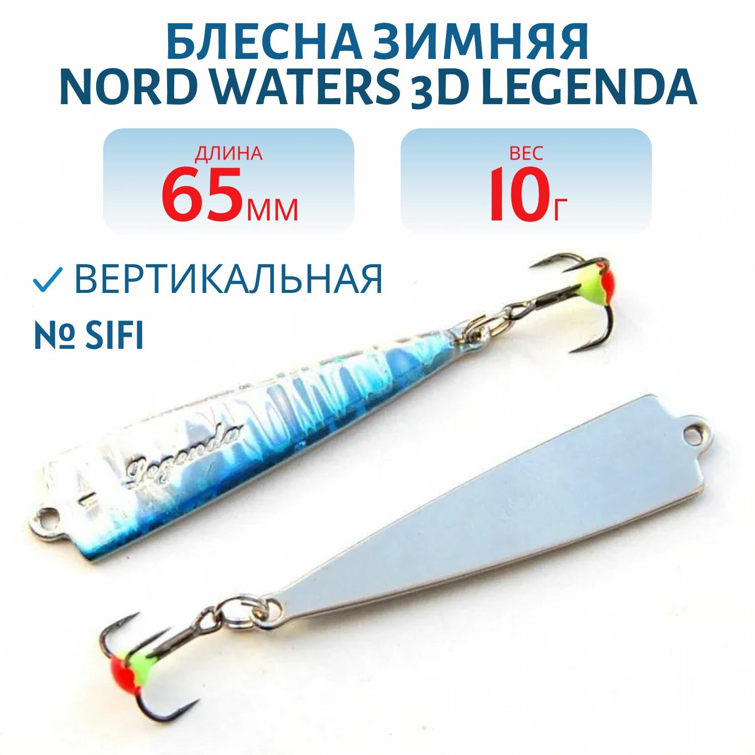 Блесна зимняя 3D Legenda Nord Waters FLE06510SIFI (колотый лед)