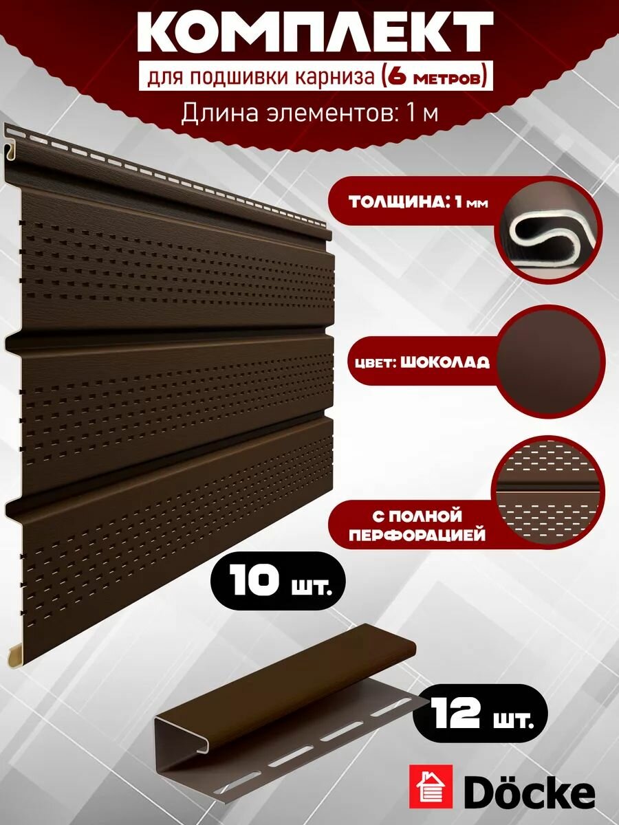 Софит Docke (10 штук по 1 м) Комплект для подшивки 6 м карниза, шоколад с полной перфорацией, J-профиль 12 шт ПВХ (Деке) Т4 коричневый (RAL 8019)