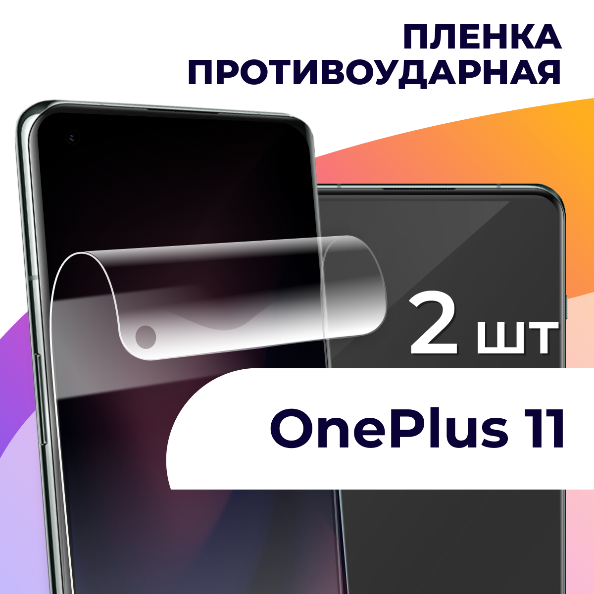 Комплект 2 шт. Глянцевая пленка на OnePlus 11 / Противоударная пленка для Ван Плюс 11