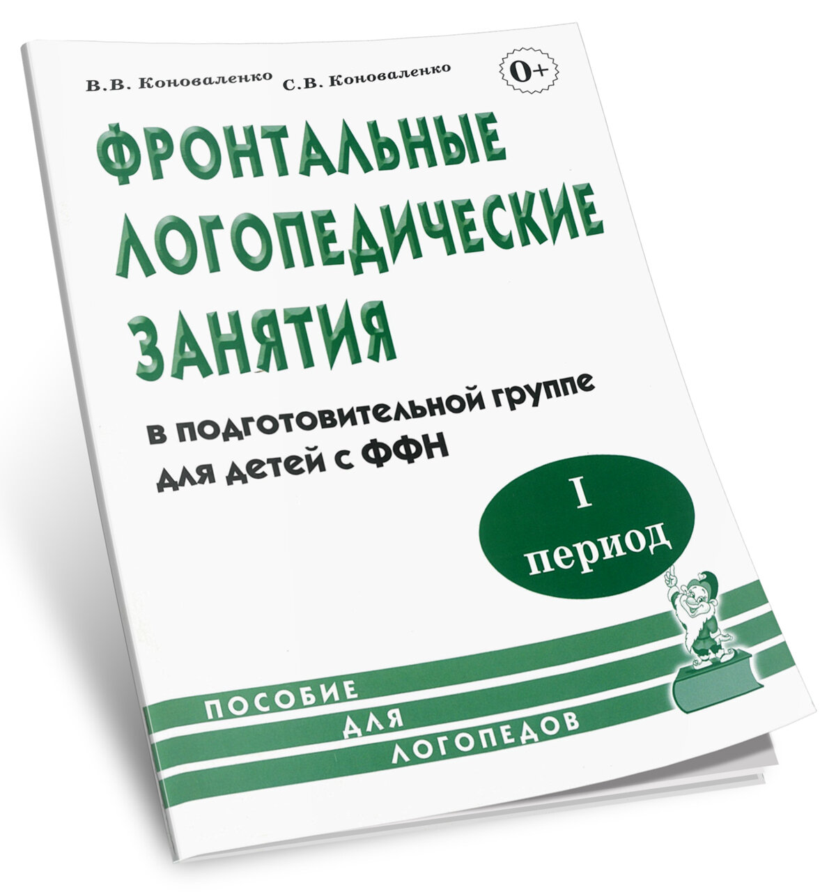 Фронтальные логопедические занятия в подготовительной группе для детей с фонетико-фонематическим недоразвитием. I период: п