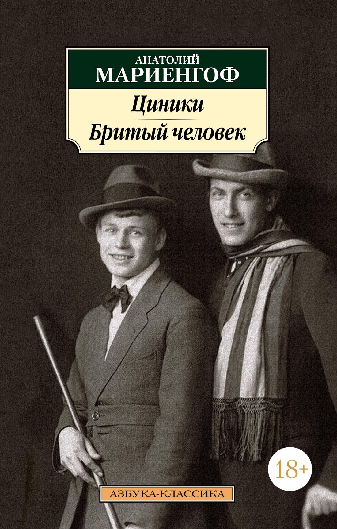 Циники. Бритый человек (нов/обл. *) / Мариенгоф А.