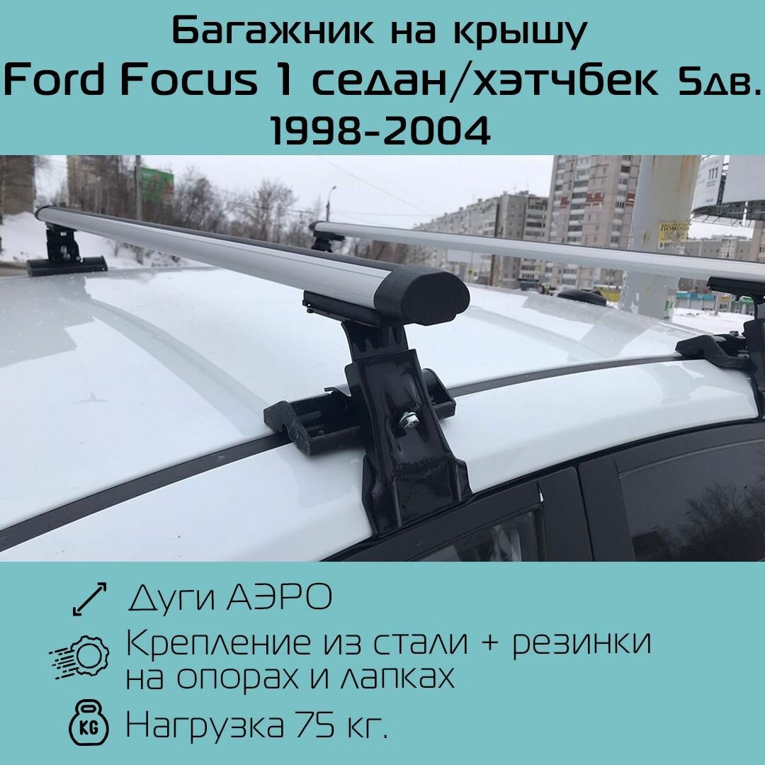 Багажник на гладкую крышу Inter D-1 аэродинамический 120 см для Ford Focus I седан / хэтчбек 5 дв. 1998-2004 г. в. / Багажник Интер Д-1 для Форд Фокус 1