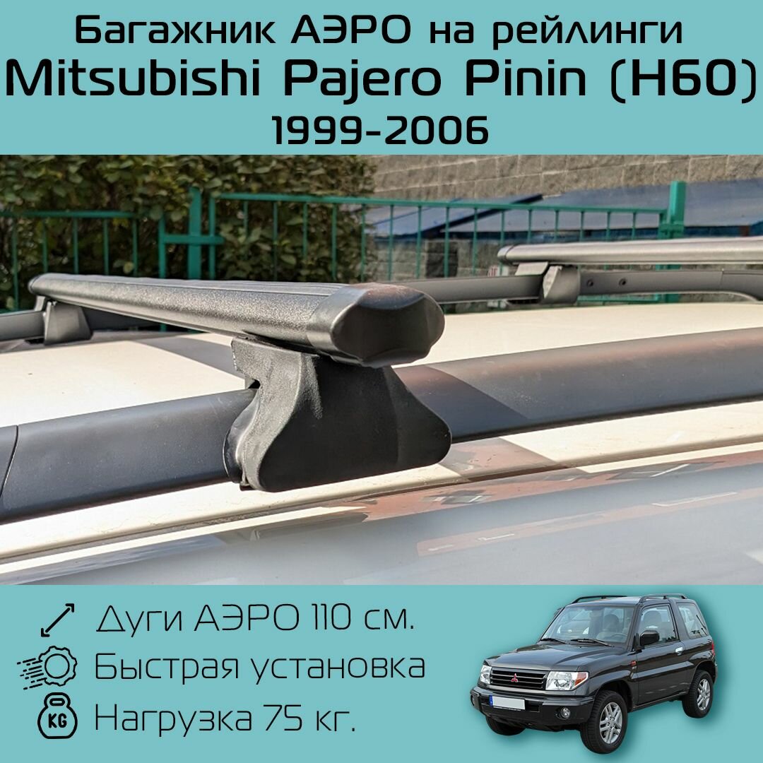 Багажник на рейлинги для Mitsubishi Pajero Pinin 1996 г. в. - 2006 г. в. / Митсубиси Паджеро Пинин Фаворит черное аэро 110 см