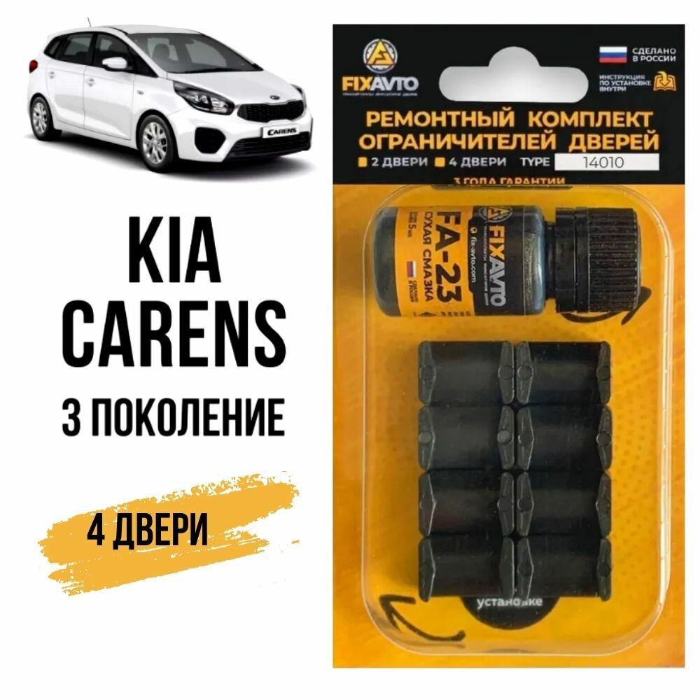 Ремкомплект ограничителей на 4 двери KIA CARENS (III) 3 поколения, Кузов FG - 2006-2012