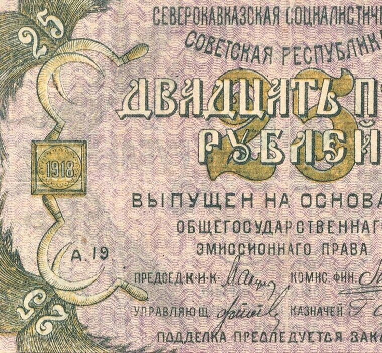 Денежный знак 25 рублей 1918 Северо-Кавказская ССР, сувенирная копия, банкноты и купюры редкие коллекционные