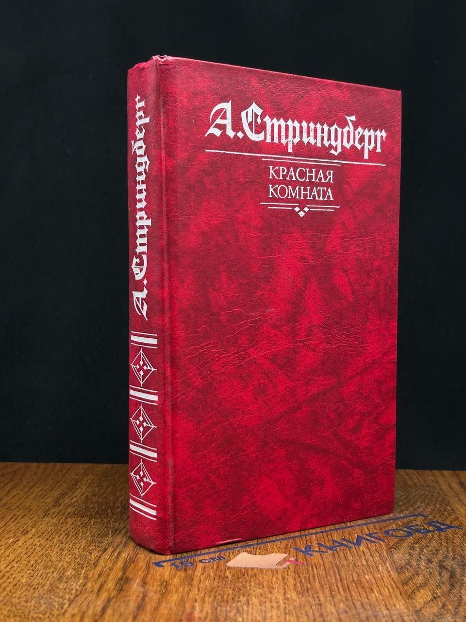 Книга. Красная комната 1989 (2041944648703)