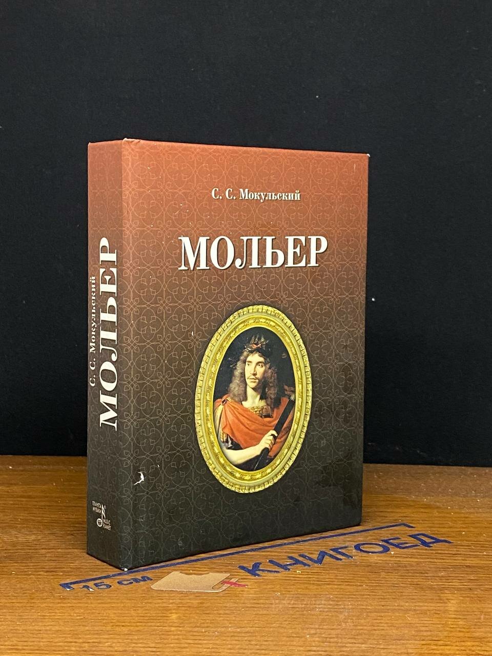 Книга. (Дефект) Мольер 2011 (2041944712879)