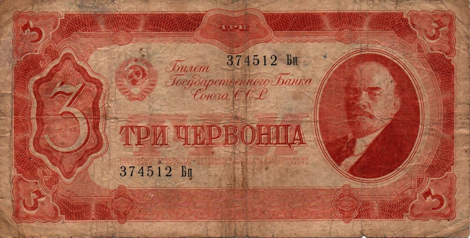 3 червонца 1937 год 374512 Бп
