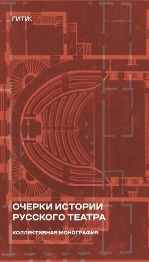 Очерки истории русского театра / Книги о театре