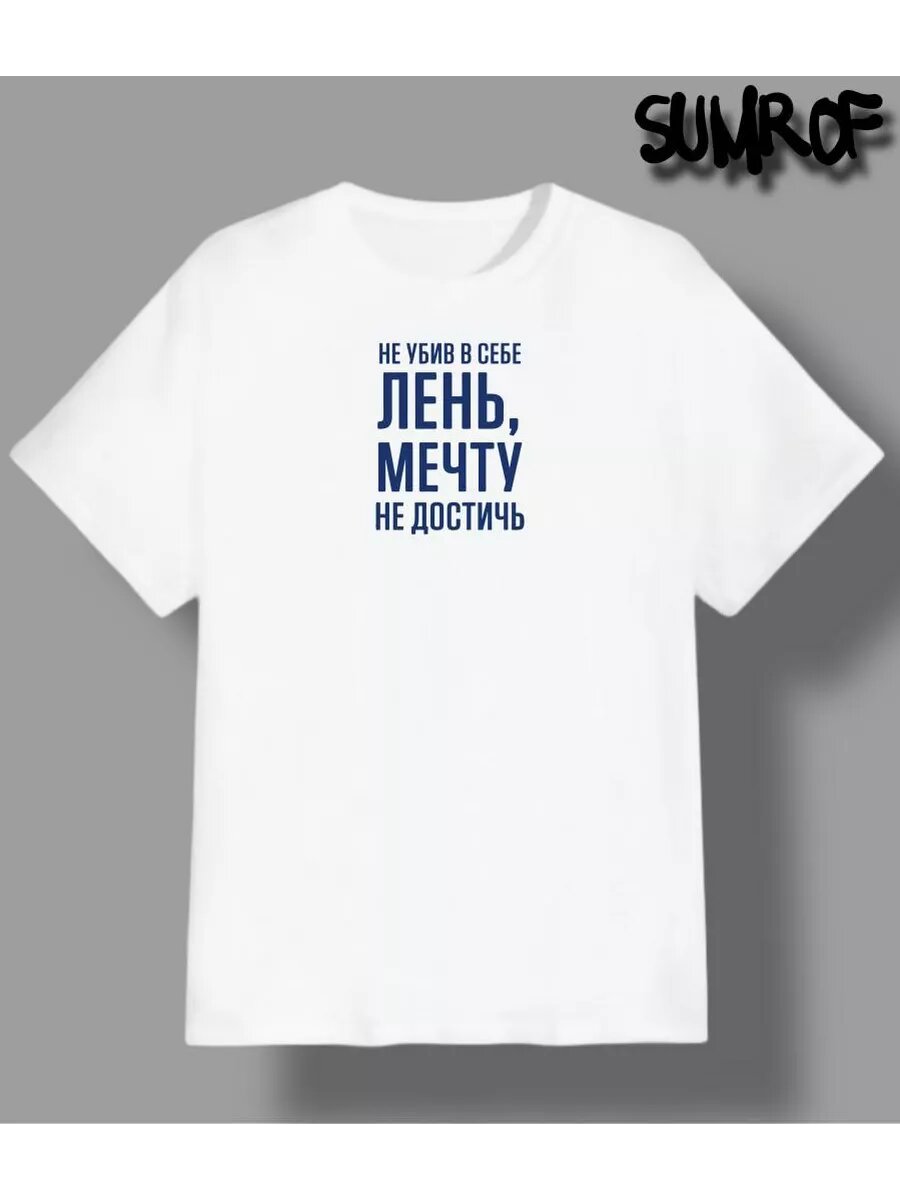 Футболка мотивация мечта