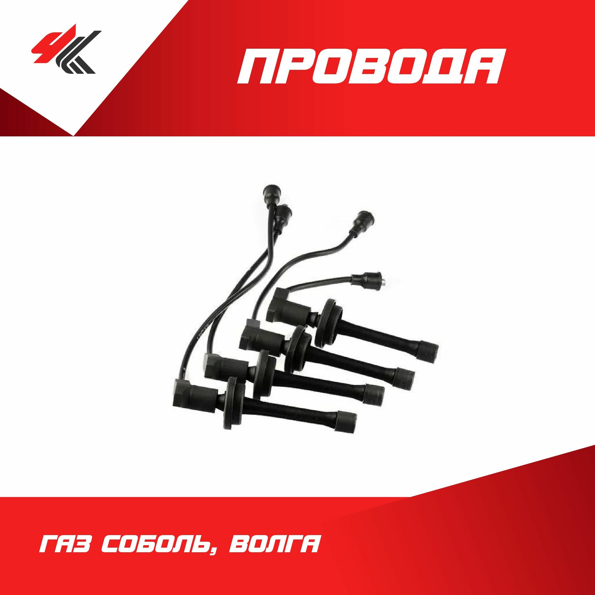 Провода высоковольтные на инжекторные двигатели с наконечником ГАЗ соболь, волга (двигатель ЗМЗ-406) / LECAR