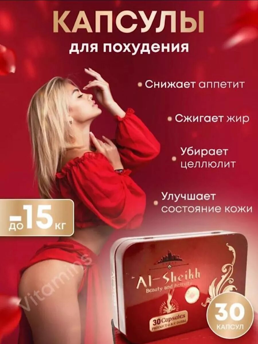 Таблетки для похудения в капсулах Аль Шейх