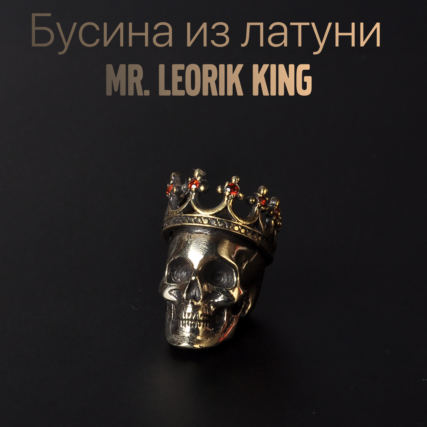 Бусина Mr.Leorik King Шарм Бронзовый На браслет брелок кулон