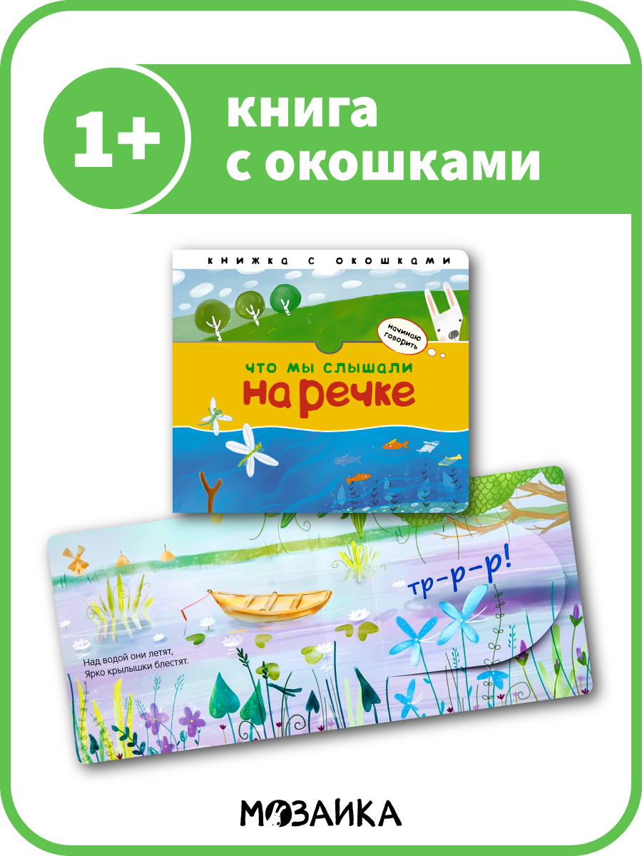Книжка с окошками мозаика kids для детей и малышей, Что мы слышали на речке, развитие малыша со стихами и загадками