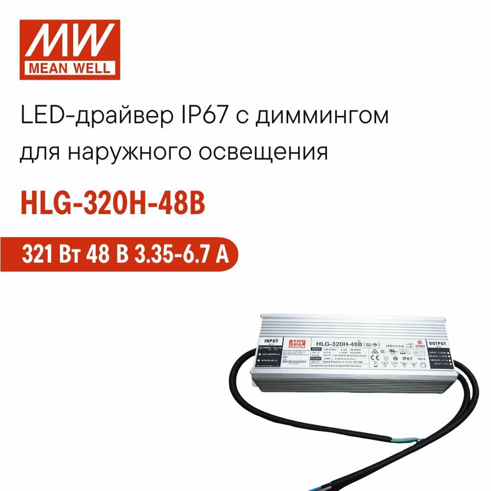 LED-драйвер MEAN WELL HLG-320H-48B 321 Вт, 48 В, 6,7 А, димминг, стабилизация CV+CC, корпус IP67