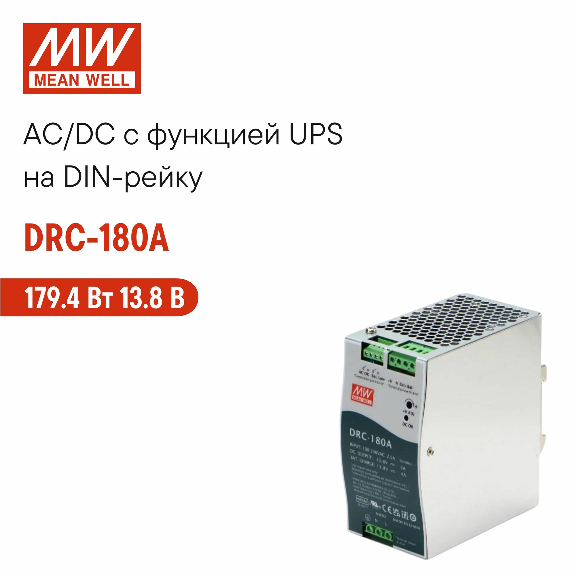 DRC-180A MEAN WELL Блок питания с UPS на DIN-рейку 179,4Вт 13,8В 9А с LED-индикатором OK и комплексом защит