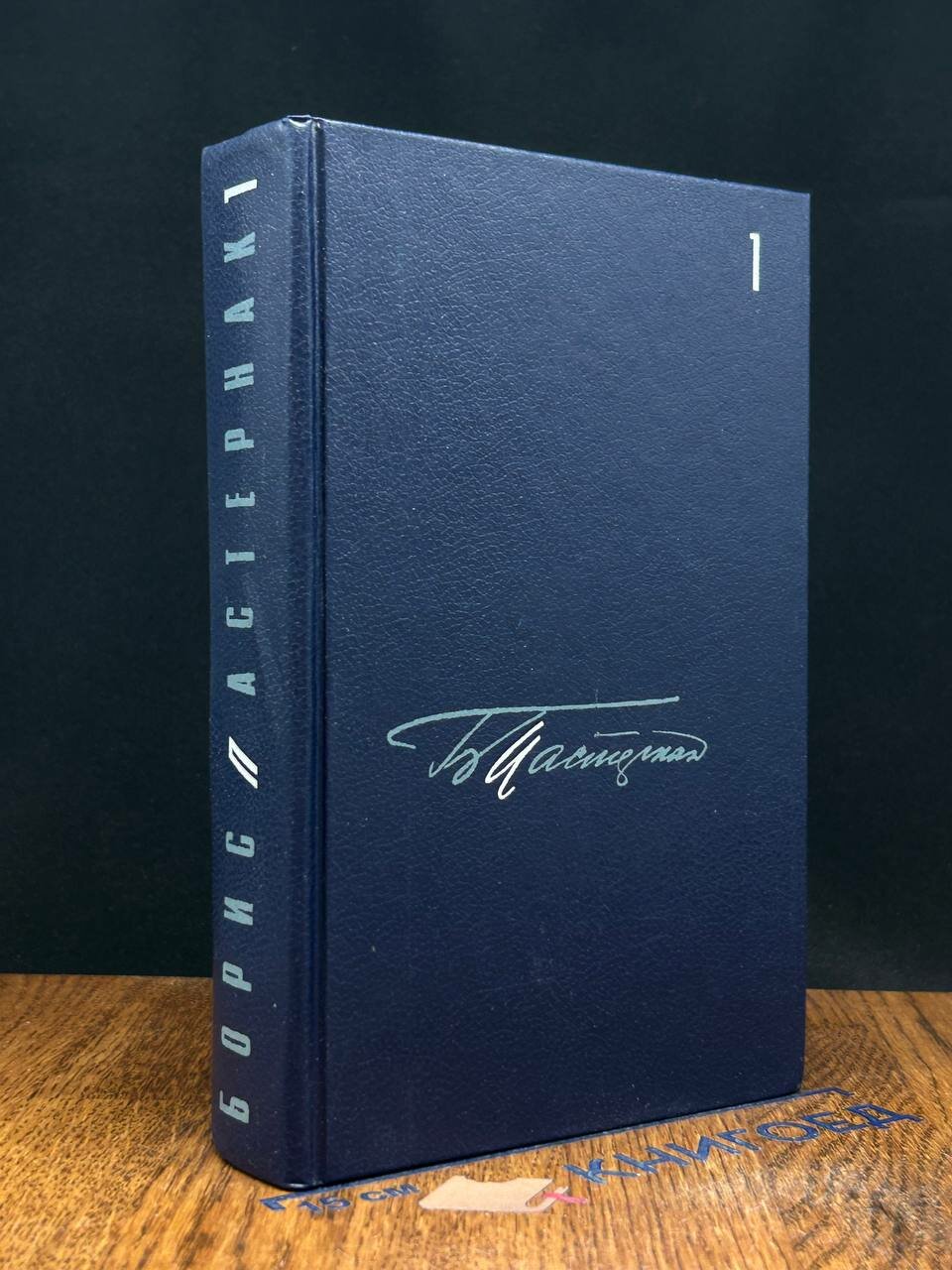 Книга. Б. Пастернак. Собрание сочинений в пяти томах. Том 1 1989 (2042080724894)
