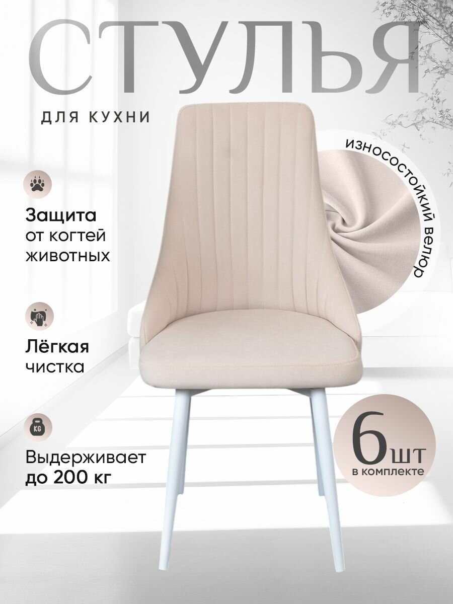 Комплект стульев для кухни 6 шт, цвет белый
