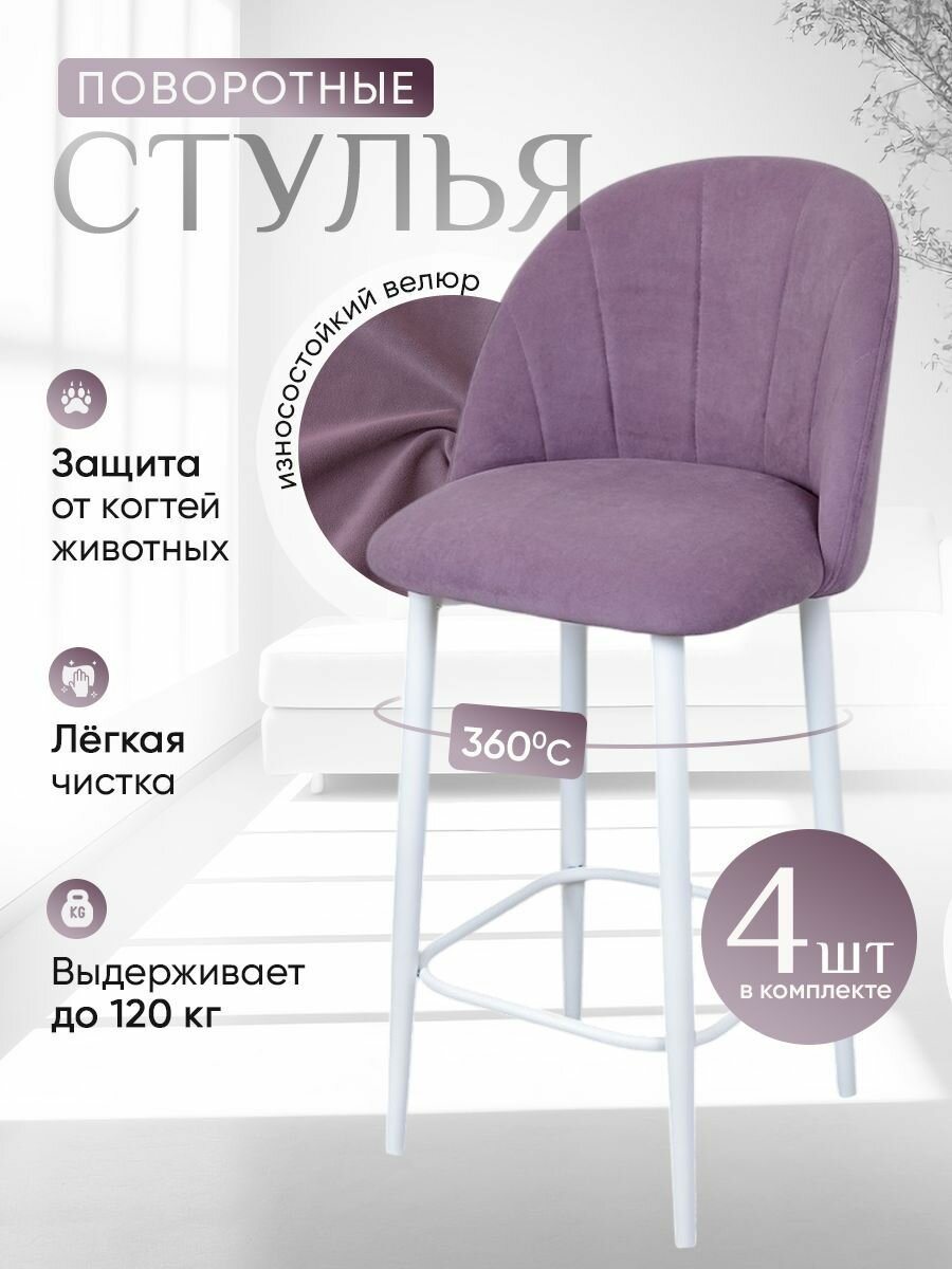 Полубарные стулья для кухни поворотные со спинкой Лотос 4 шт, фиолетовый