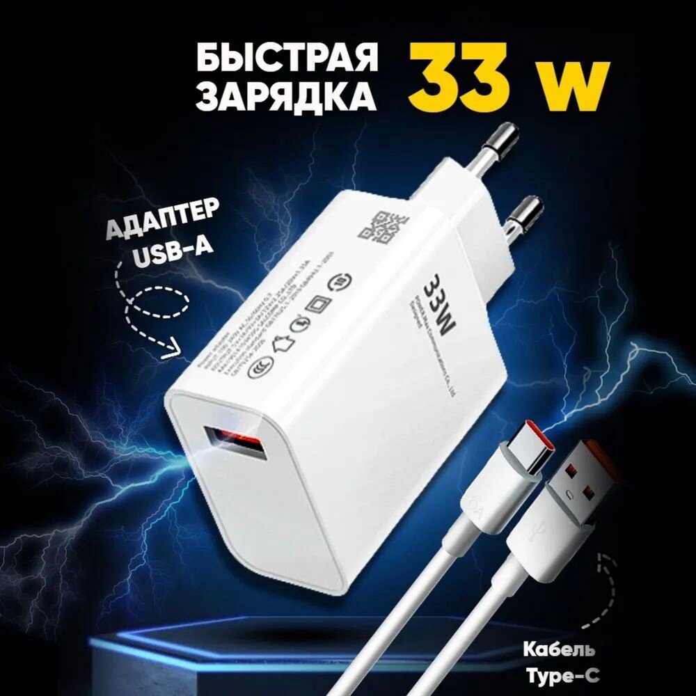 Зарядное устройство для телефонов 33 W, адаптер питания + кабель Type-C