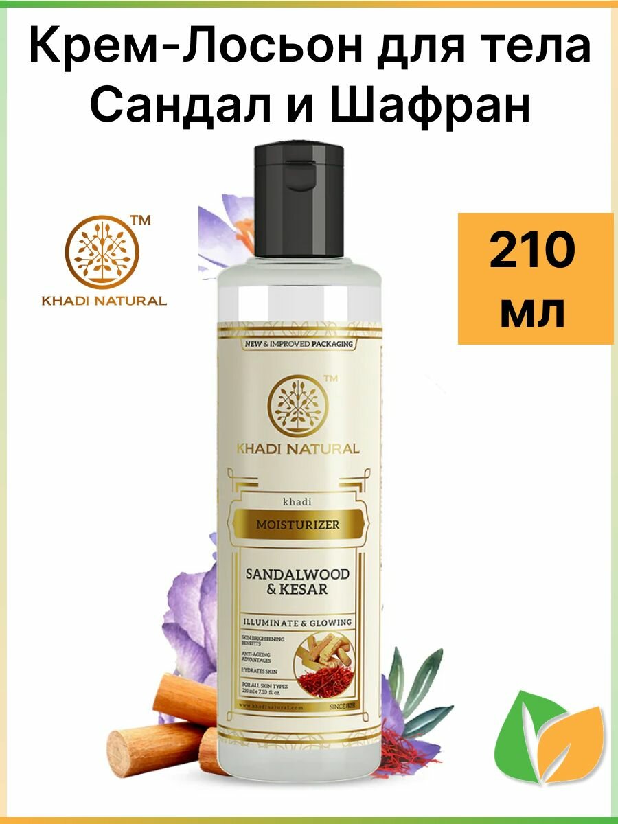 Крем Лосьон для тела Сандал и Шафран Кхади Натурал / Herbal Moisturizer Sandalwood and Kesar Khadi Natural , 210 мл.