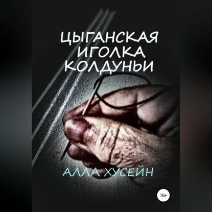Цыганская иголка колдуньи [Аудиокнига]